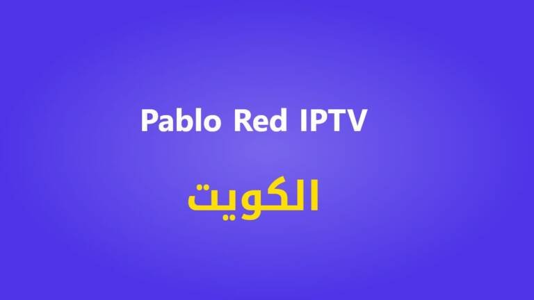 اشتراك بابلو ريد الكويت Pablo Red IPTV